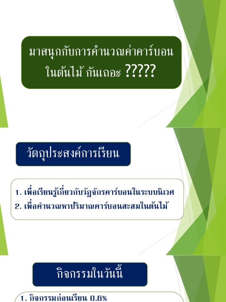 ppt คาร์บอนปรับใหม่ 2 2566 ให้นิสิต | PDF