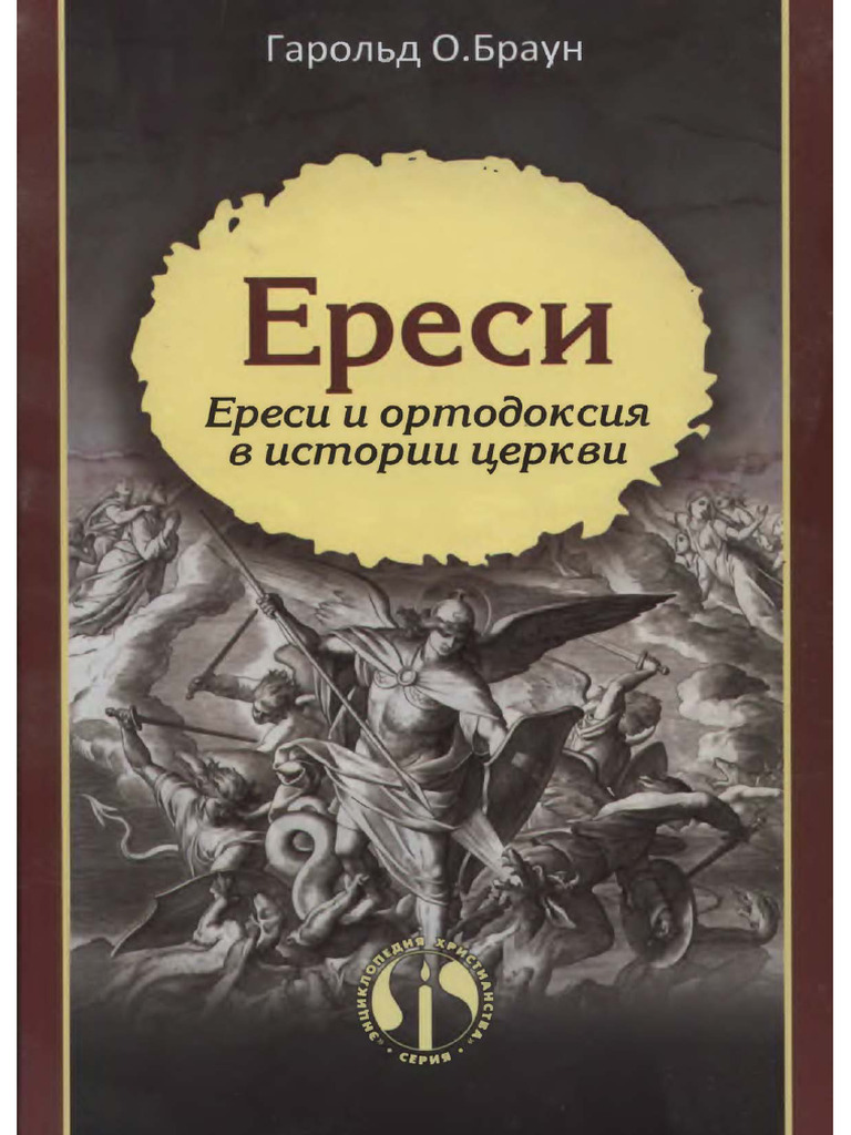 Braun Garol D o DZH Eresi Eresi I Ortodoksiya V Istorii Tser | PDF