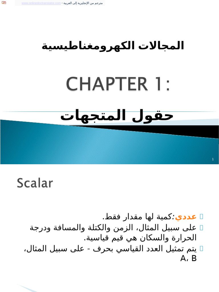 emf ch 1-1 مترجم | PDF