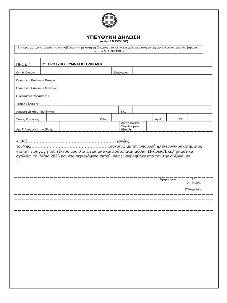 1β ΥΠΕΥΘΥΝΗ ΔΗΛΩΣΗ ΓΟΝΕΑ - ΥΠΟΔΕΙΓΜΑ | PDF