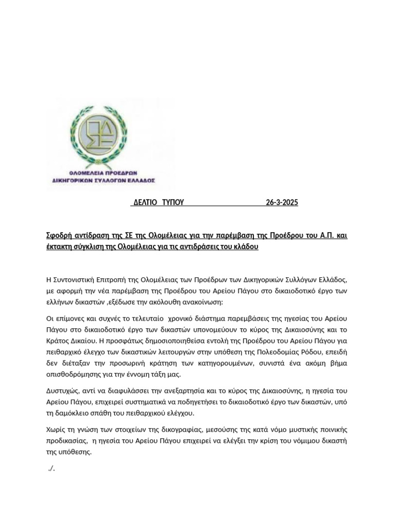 ΔΕΛΤΙΟ ΤΥΠΟΥ 26 | PDF