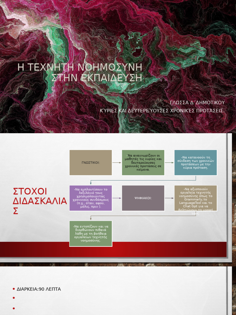 ΤΕΧΝΗΤΗ ΝΟΗΜΟΣΥΝΗ-Δ ΔΗΜΟΤΙΚΟΥ | PDF