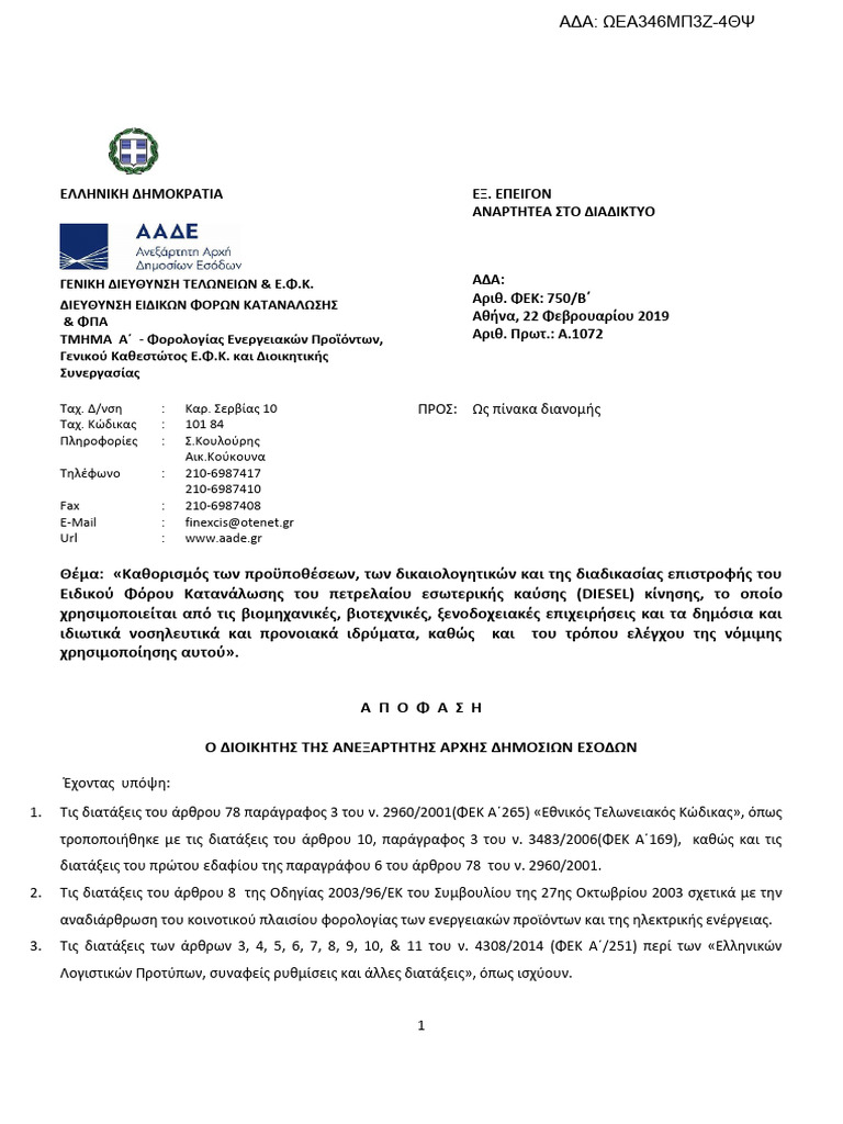 ΕΠΙΣΤΡΟΦΗ ΕΦΚ ΦΟΥΡΝΟΙ ΔΙΑΤΑΓΗ | PDF