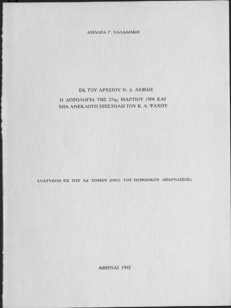 ΕΚ ΤΟΥ ΑΡΧΕΙΟΥ Ν. Δ. ΛΕΒΙΔΗ | PDF