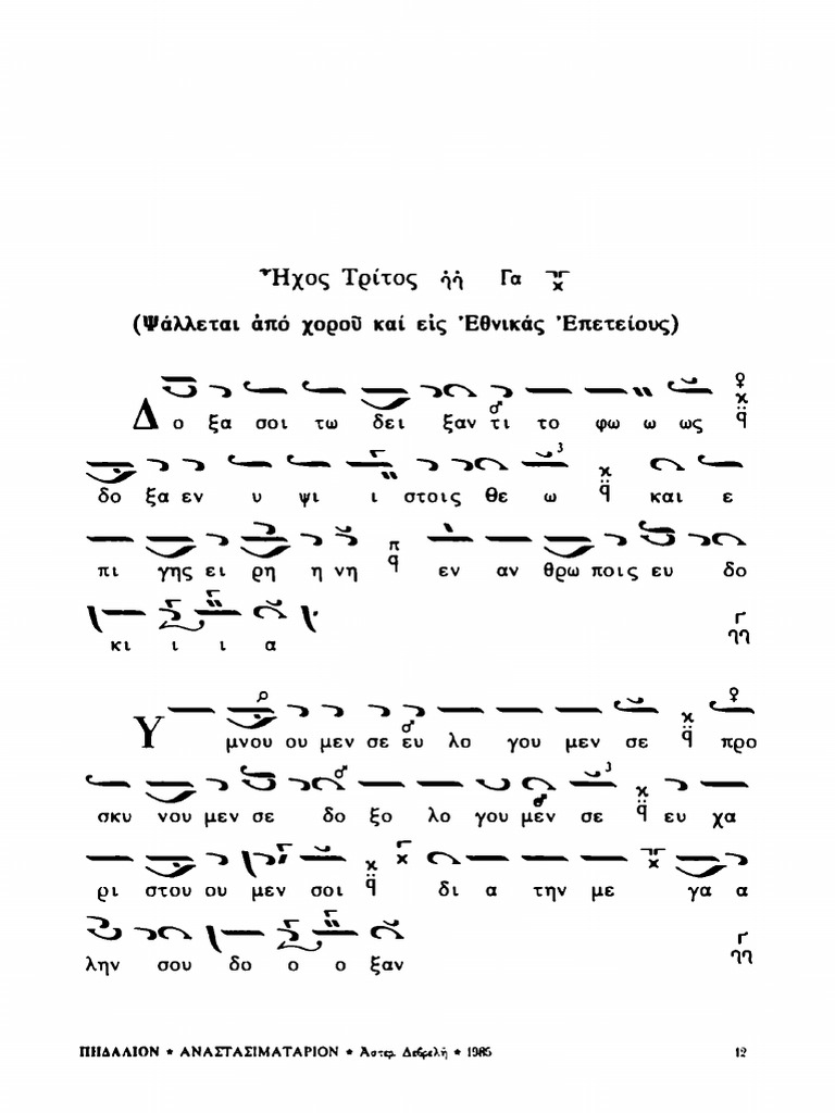 Δοξολογία σύντομος - ήχος γ - Αστερίου Δεβρελή | PDF