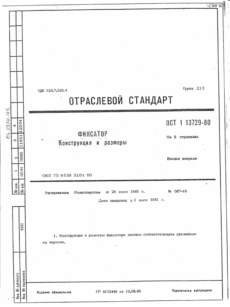 ОСТ 1 13729-80 | PDF