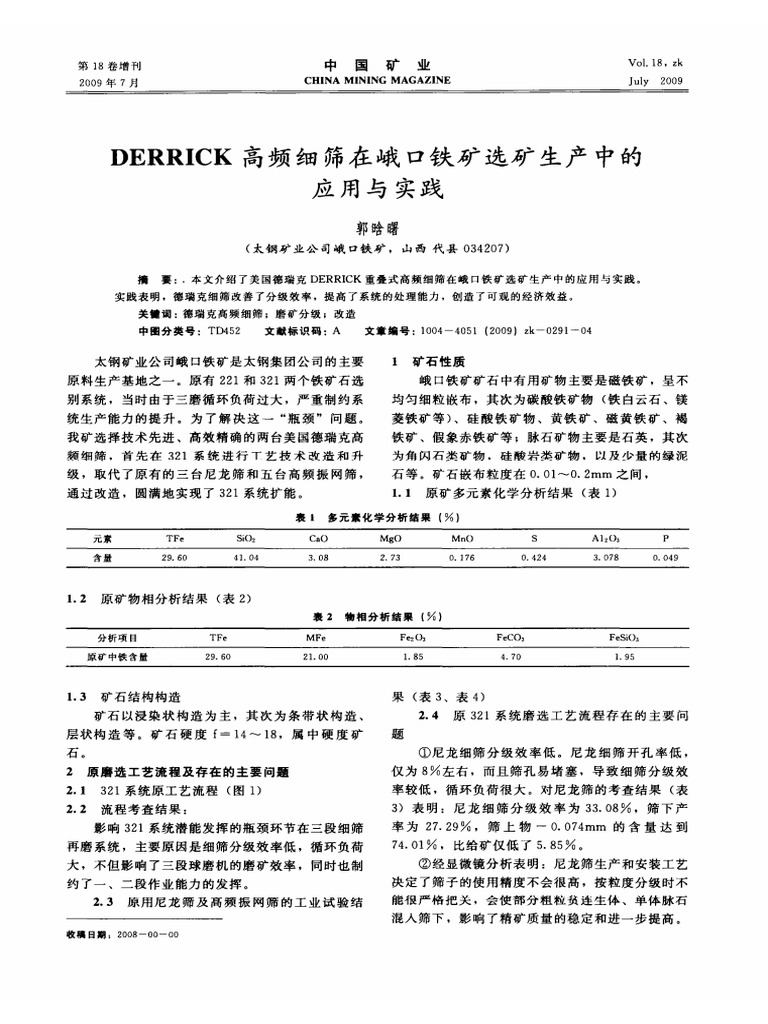 DERRICK高频细筛在峨口铁矿选矿生产中的应用与实践 郭晗曙 | PDF