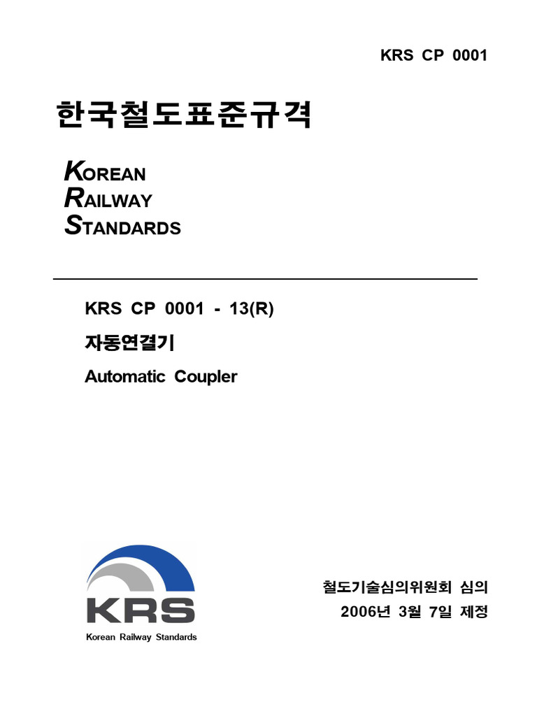 KRS CP 0001-13(R) 자동연결기.pdf | PDF
