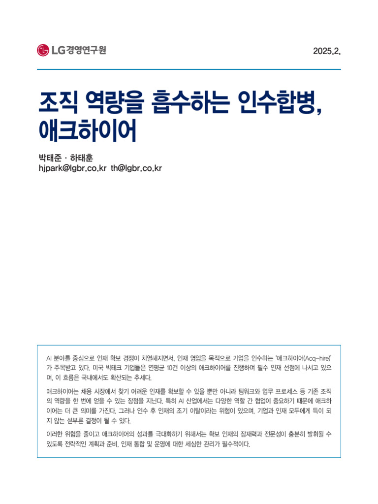LGBR Report 250207 조직역량을 흡수하는 인수합병 애크하이어 | PDF