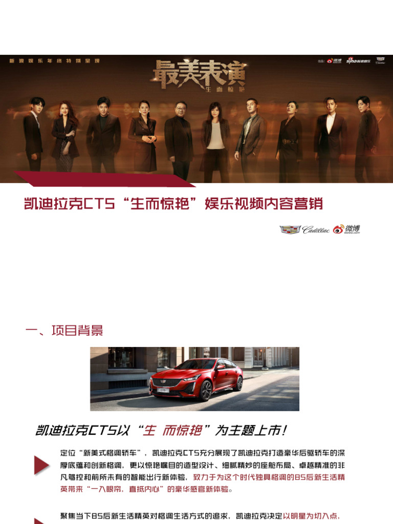 凯迪拉克 CT5 生而惊艳视频内容营销方案 | PDF