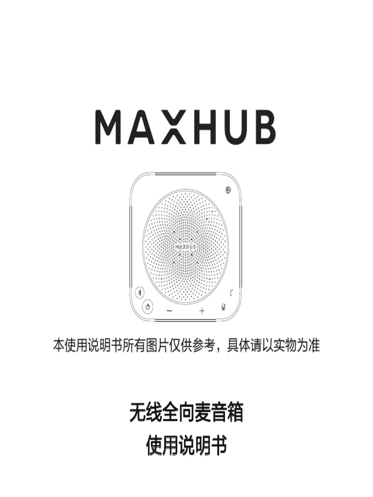 (MAXHUB) BM31 无线全向麦音箱中文说明书 V1.1 20220106 认证版 | PDF