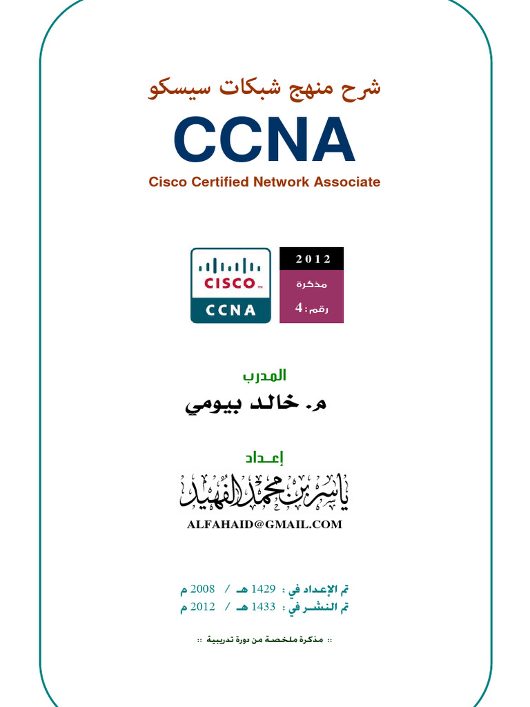 ملخص CCNA | PDF