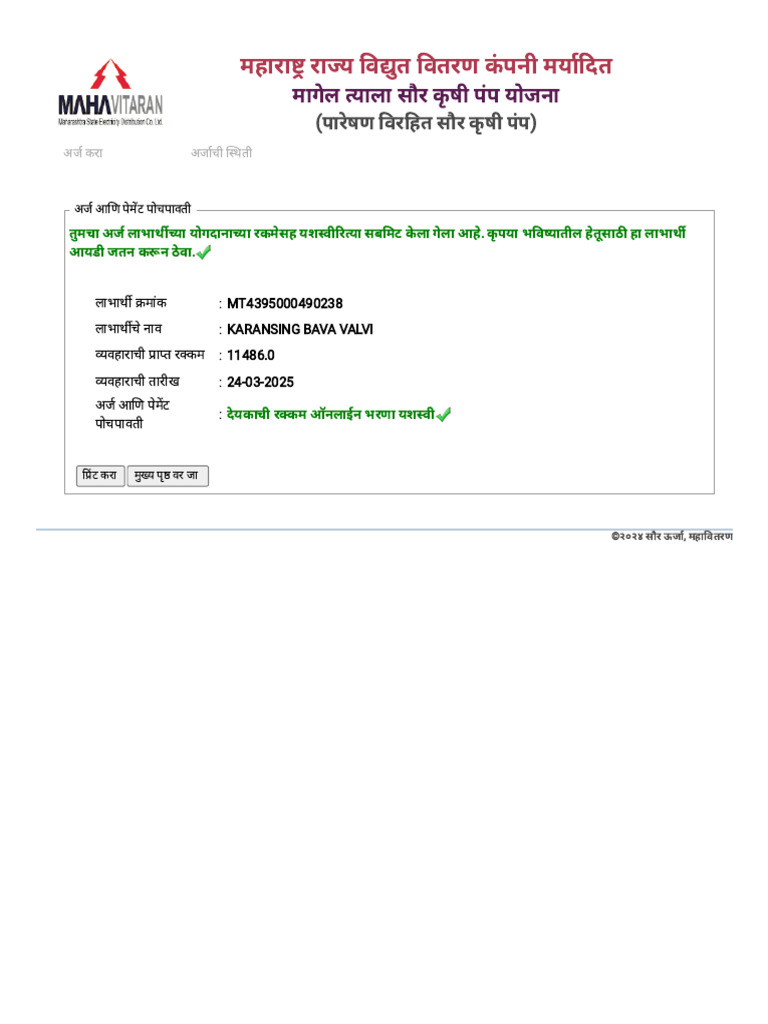 लाभाथ क्रमांक: MT4395000490238 लाभाथ चे नाव: Karansing Bava Valvi ...