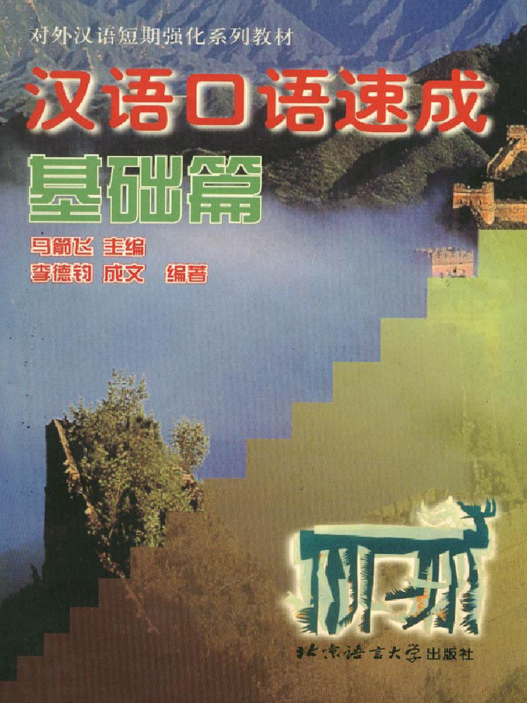HanYu KouYu SuCheng - JiChuPian 汉语口语速成基础篇 | PDF