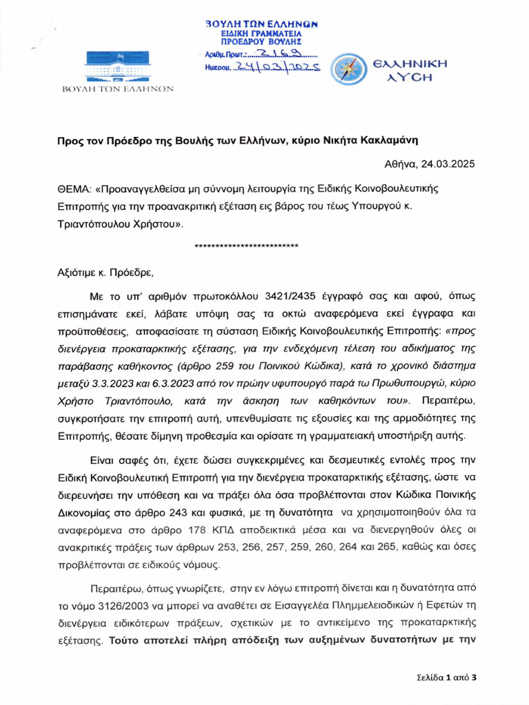 ΑΙΤΗΜΑ ΠΡΟΕΔΡΟΥ ΠΡΟΣ ΠτΒ ΓΙΑ ΠΡΟΑΝΑΚΡΙΤΙΚΗ - - (ΜΕ ΑΡ ΠΡΩΤ) | PDF