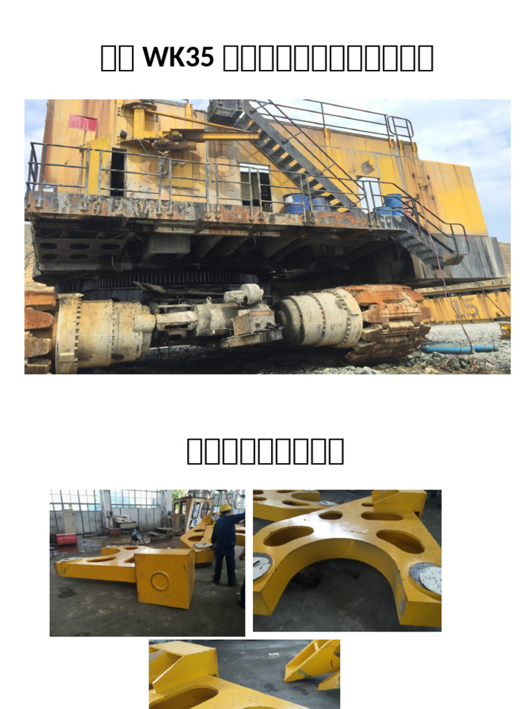 江铜WK35电铲同步顶升图片实录 | PDF