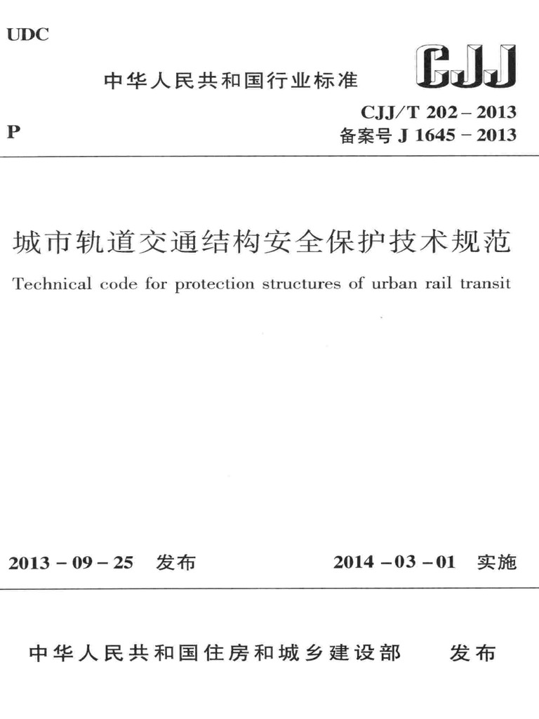 CJJ T202-2013：城市轨道交通结构安全保护技术规范 | PDF