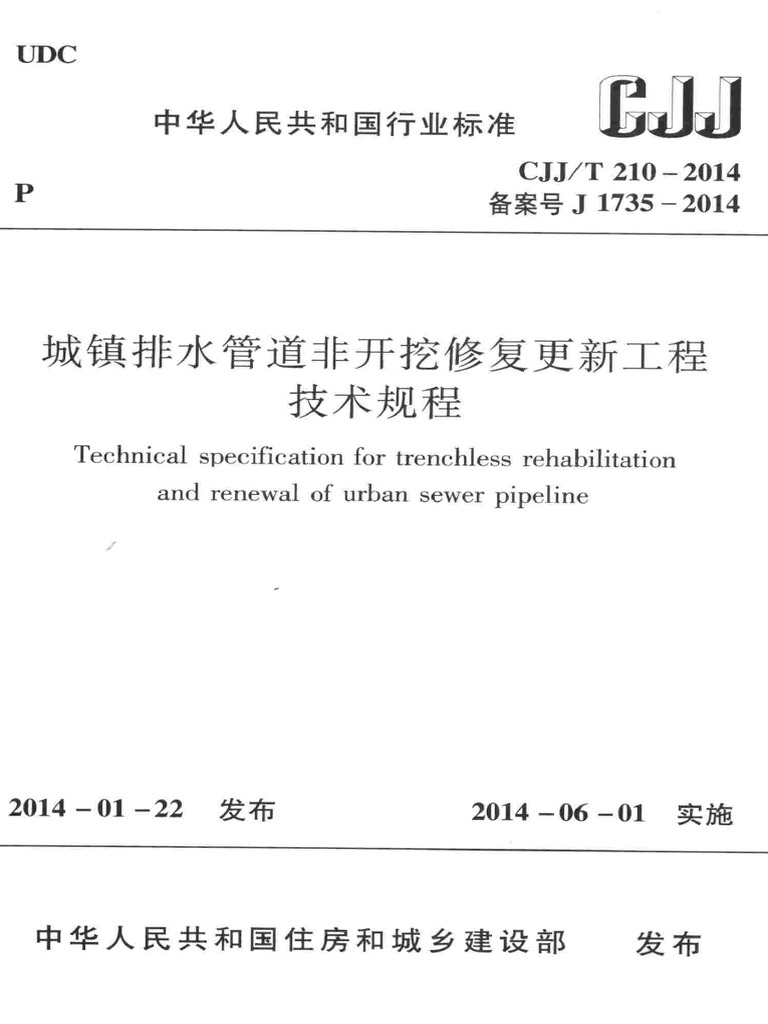 CJJ_T210-2014：城镇排水管道非开挖修复更新工程技术规程 | PDF