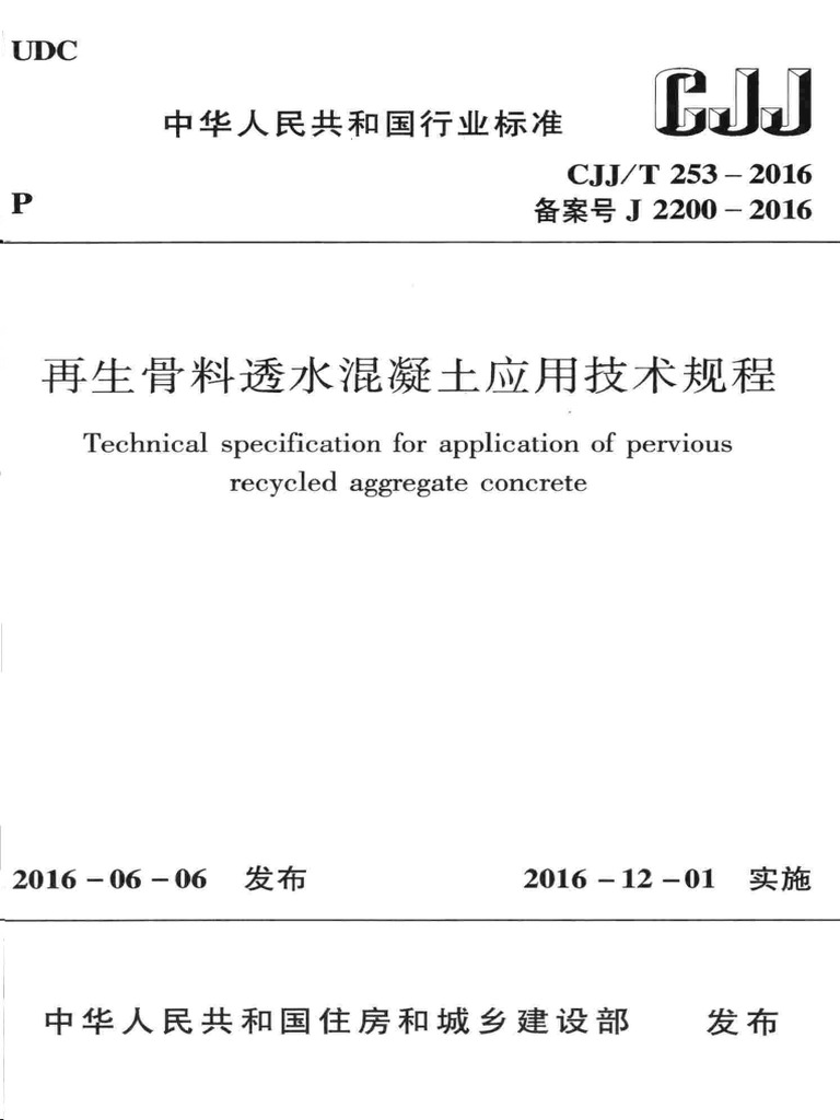 Cjj t253 2016：再生骨料透水混凝土应用技术规程 | PDF