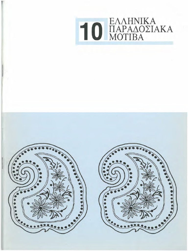 010 ΕΛΛΗΝΙΚΑ ΠΑΡΑΔΟΣΙΑΚΑ ΜΟΤΙΒΑ | PDF