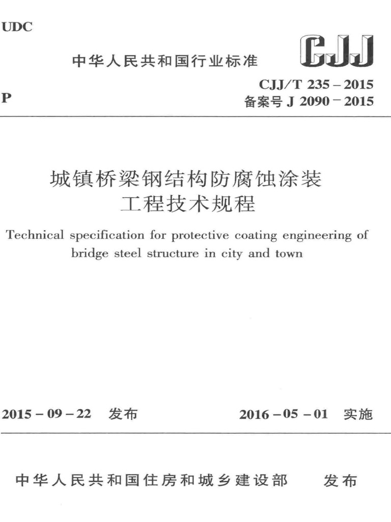 Cjj t235 2015：城镇桥梁钢结构防腐蚀涂装工程技术规程 | PDF