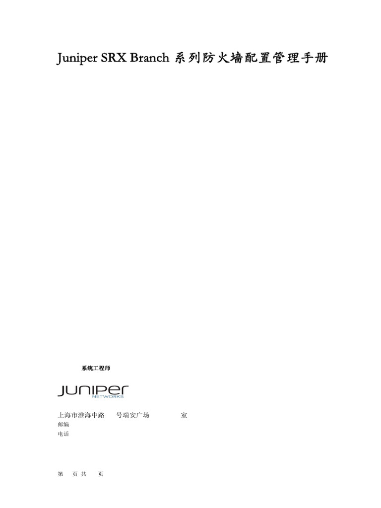 - Juniper SRX Branch系列防火墙配置管理手册 | PDF
