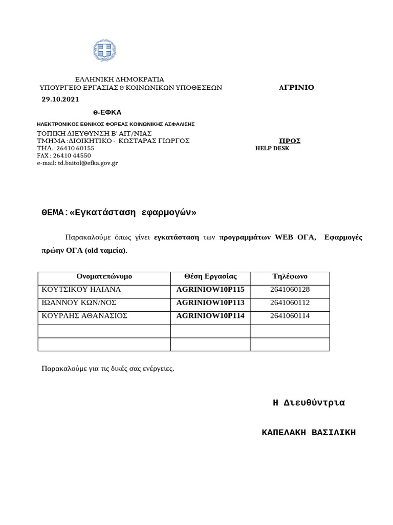 ΔΙΑΒΙΒΑΣΤΙΚΟ ΗΕLP DESK OLD ΟΓΑ | PDF