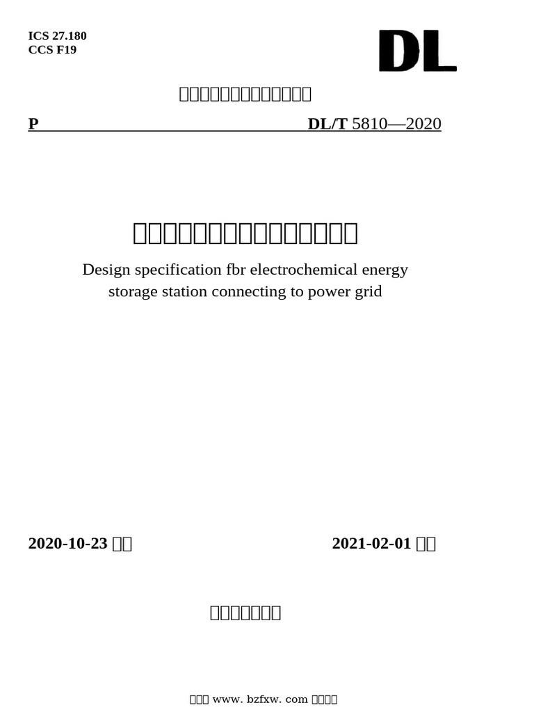 8、DL∕T 5810-2020 电化学储能电站接入电网设计规范 | PDF