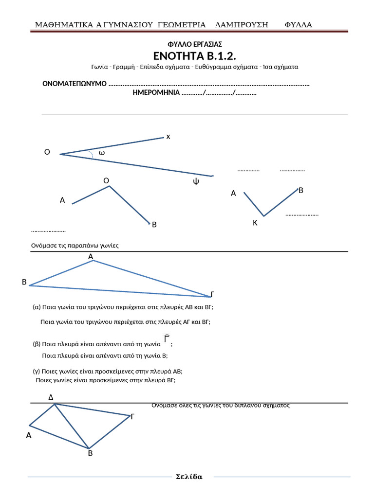 ΦΥΛΛΟ-ΕΡΓΑΣΙΑΣ Β1.2-ΓΕΩΜΕΤΡΙΑ- - kef1 | PDF