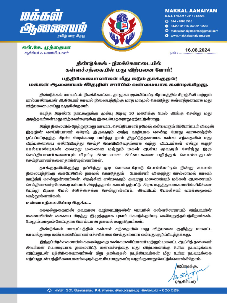 Makkal Aanaiyam - Dindigul SP - Collector Letter | PDF