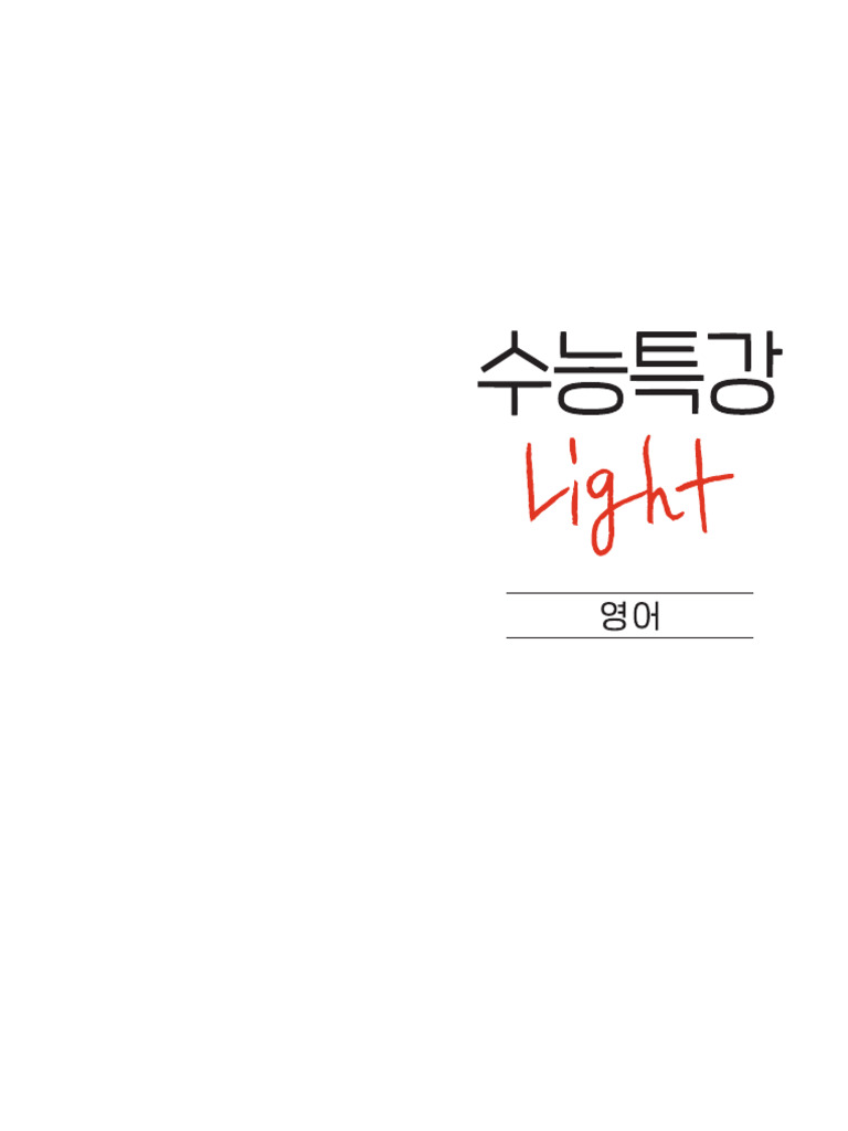 EBS 수능특강 Light 영어 (분석) | PDF