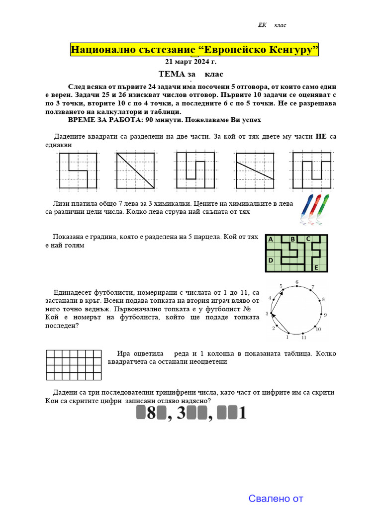 EK-1-Областен кръг-2024-3 кл-probs | PDF