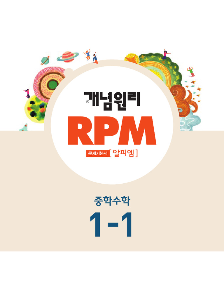 개념원리 rpm 중학수학 1-1 | PDF