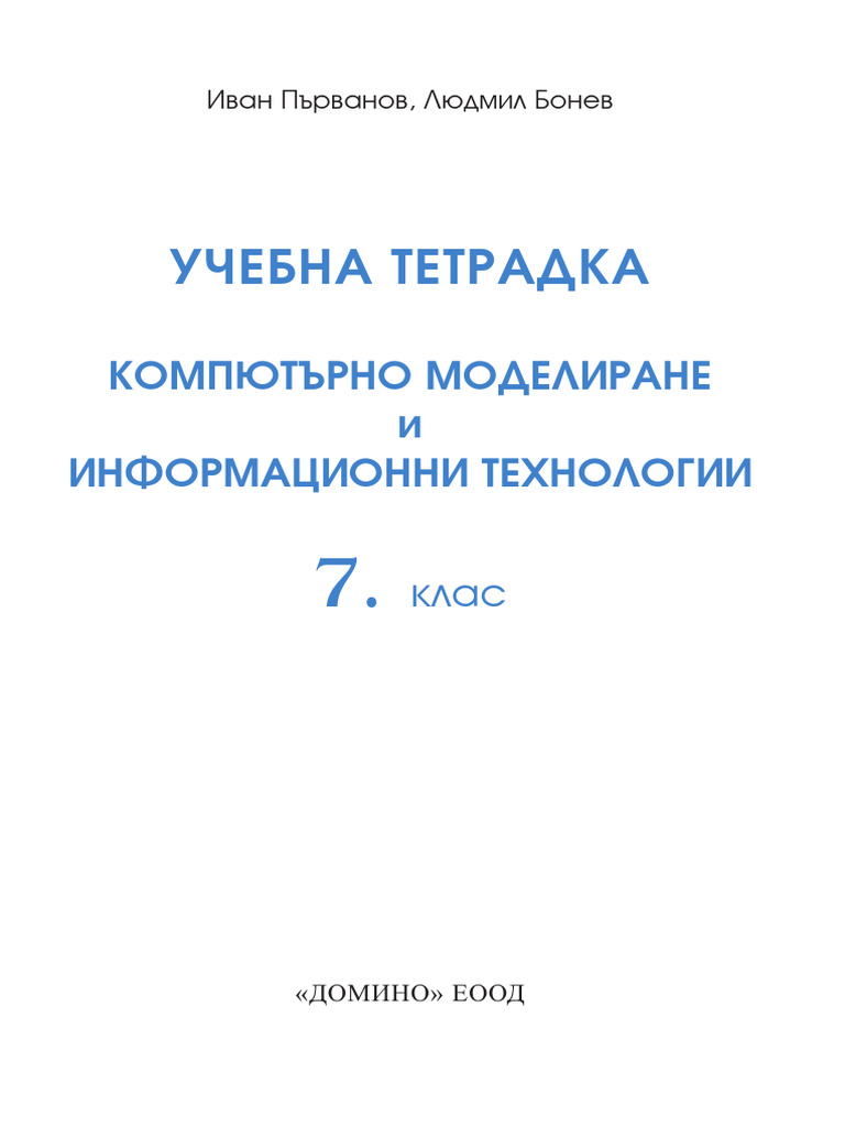 Domino-KMIT7-Tetradka S Otgovori | PDF