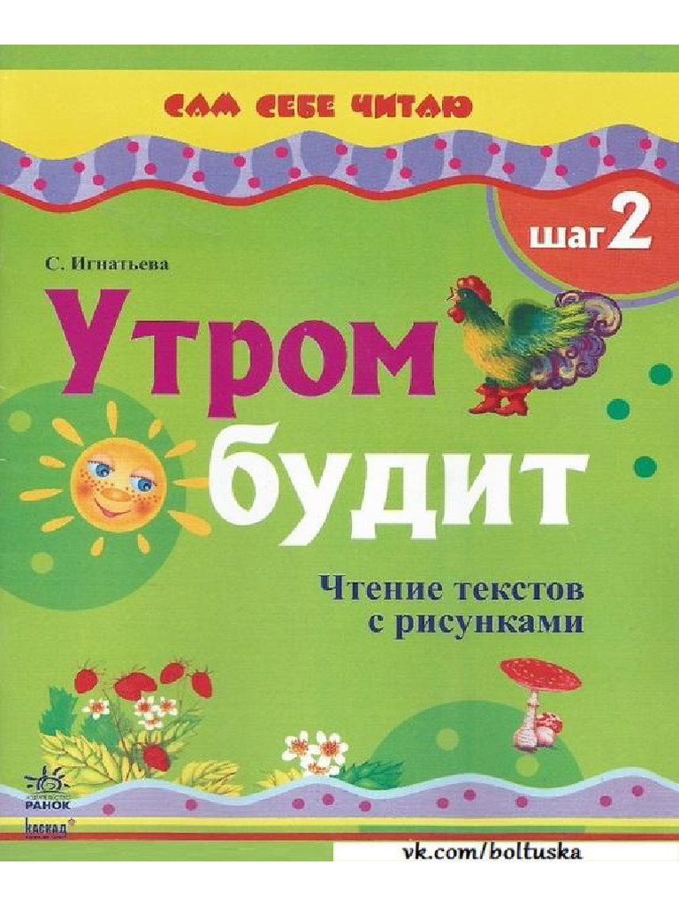 S Ignatyeva Sam Sebe Chitayu Shag 2 Utrom Budit | PDF