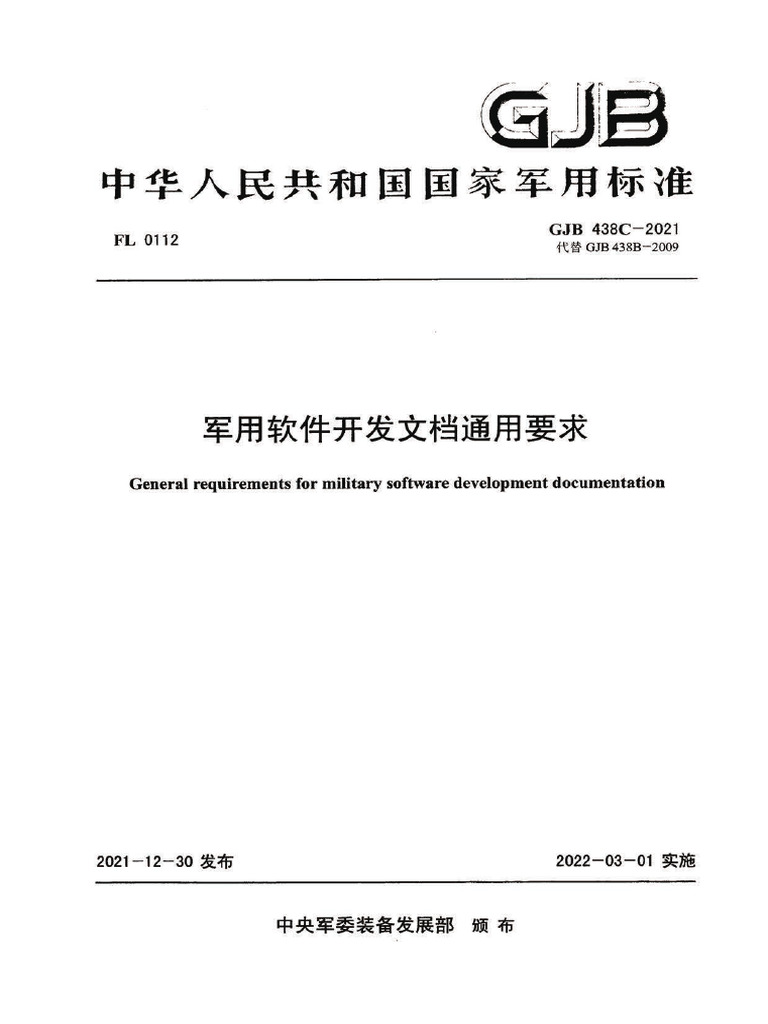 GJB 438C-2021 | PDF