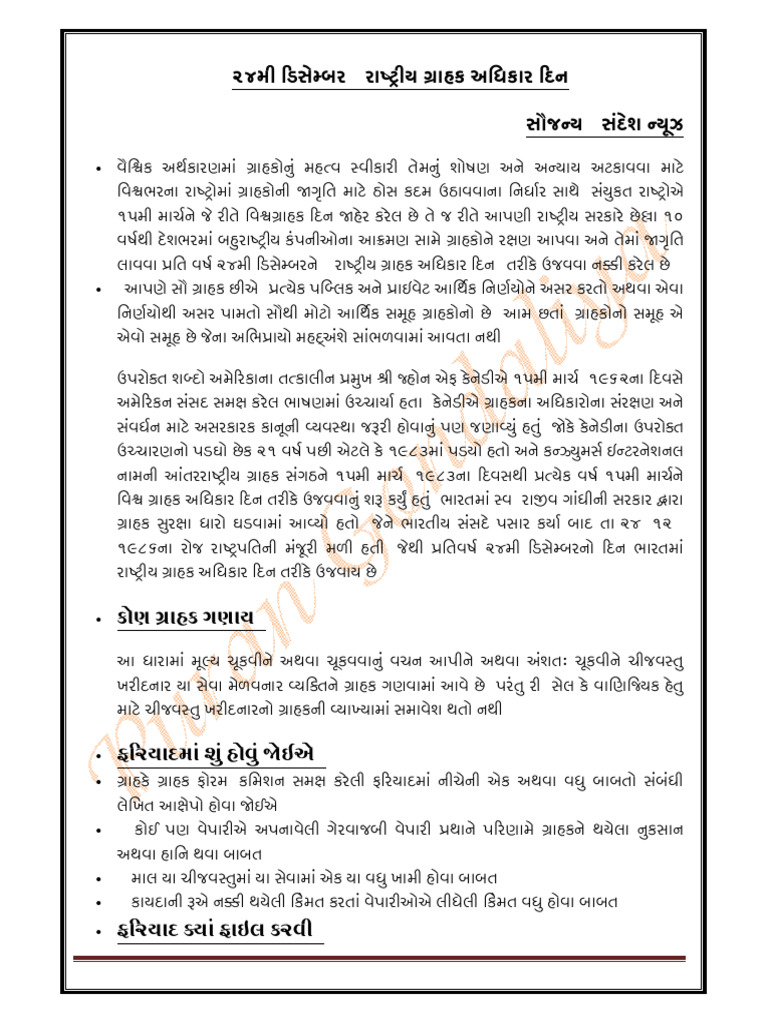 24 Dec - Grahak Adhikar (Puran Gondaliya) | PDF