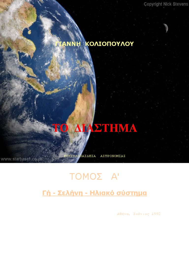 ΚΟΛΙΟΠΟΥΛΟΣ ΙΩΑΝΝΗΣ το διαστημα τομος 1