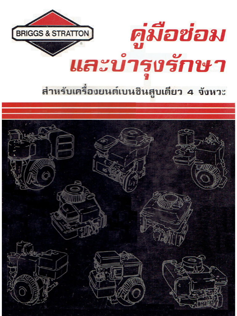 คู่มือซ่อมเครื่องสูบน้ำ BRIGGS _ STRATTON | PDF