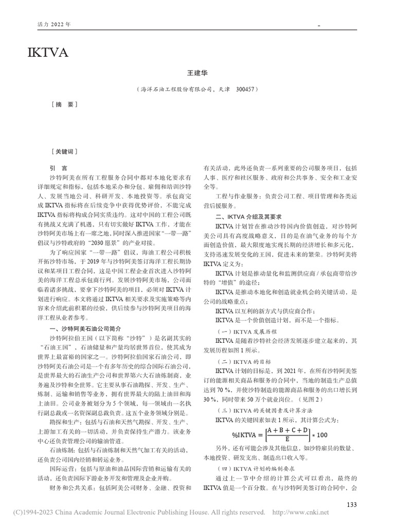 承揽沙特阿美工程项目中针对IKTVA要求的实践策略 王建华 | PDF