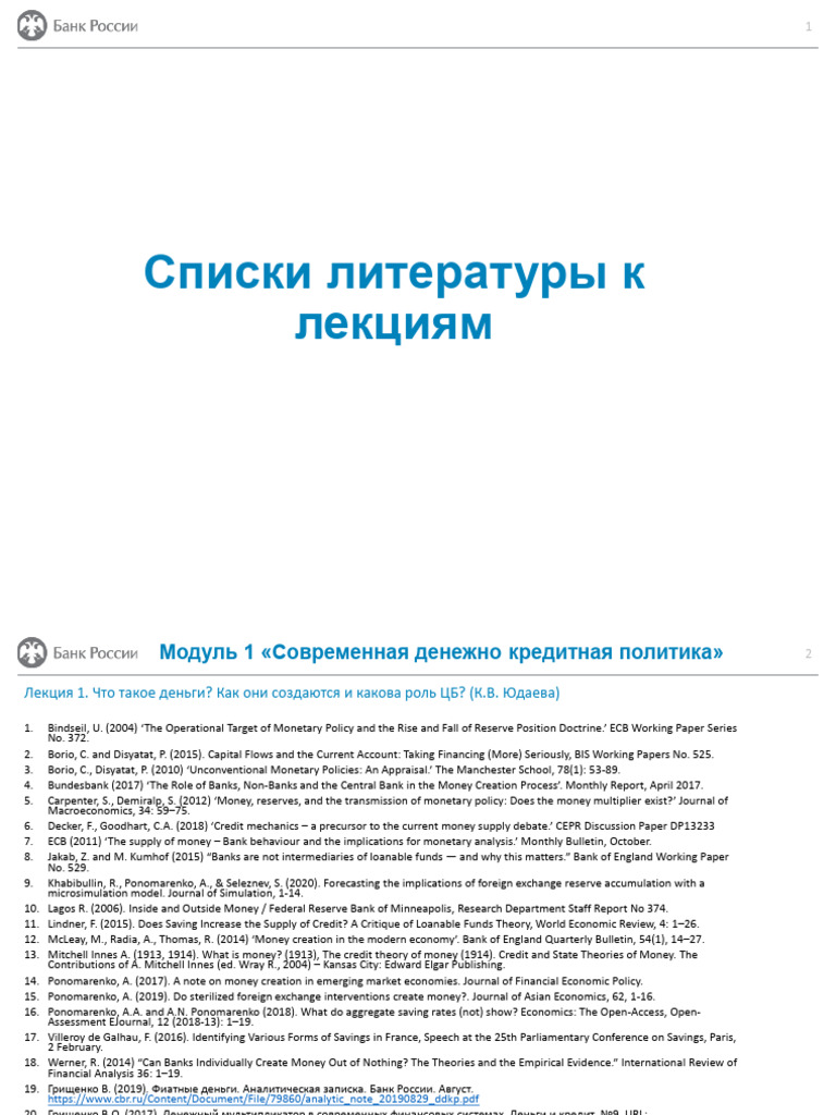 Списки литературы к лекциям | PDF | Financial Crises | Macroprudential ...
