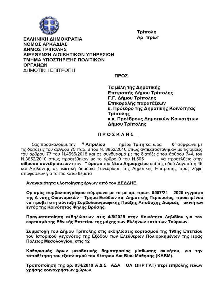 ΠΡΟΣΚΛΗΣΗ Δ.E. 01-4-2025 | PDF