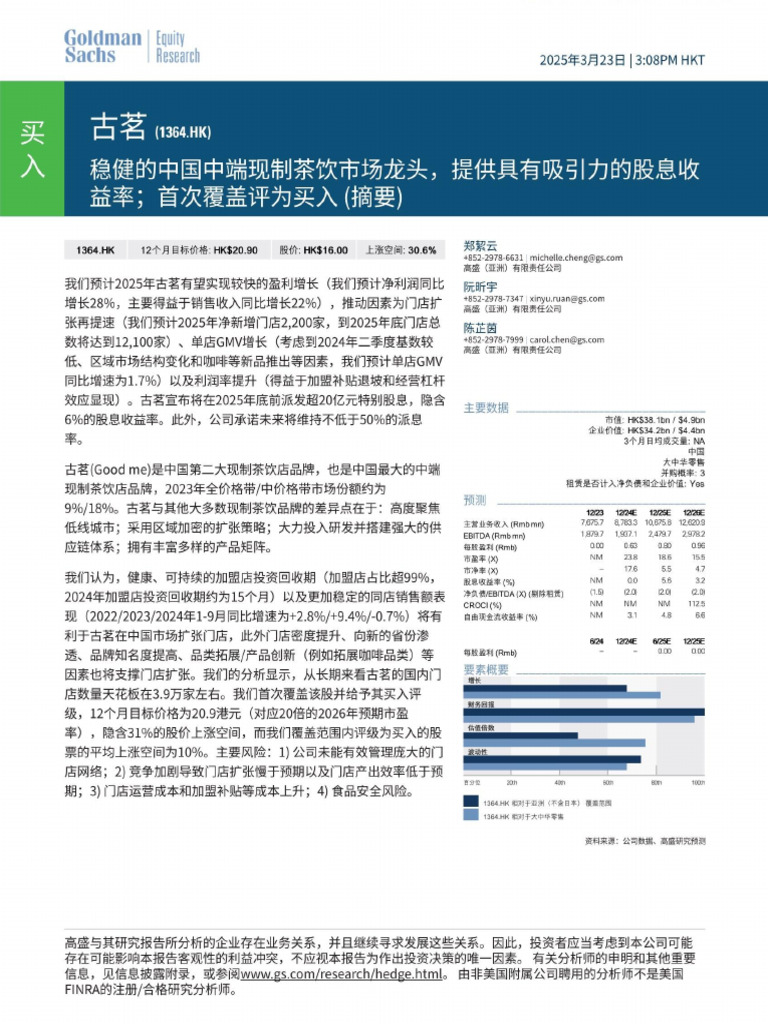20250323-Goldman-古茗 | PDF