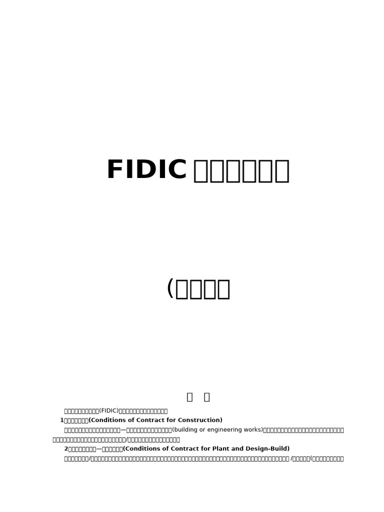 FIDIC施工合同条件红皮书 | PDF