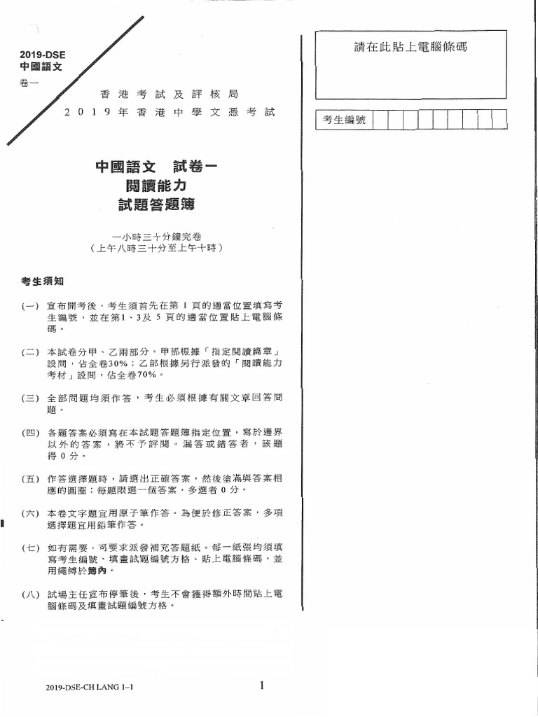 2019 Dse 中文 卷1 試題答題簿 | PDF