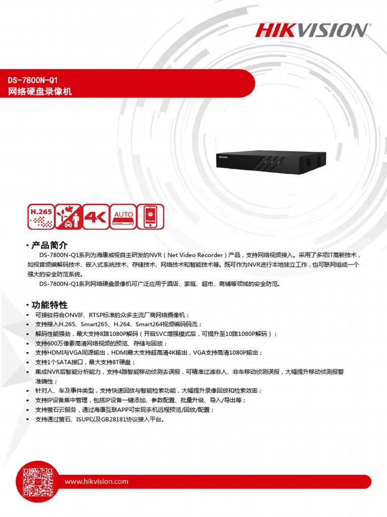 DS-7800N-Q1 网络硬盘录像机 | PDF
