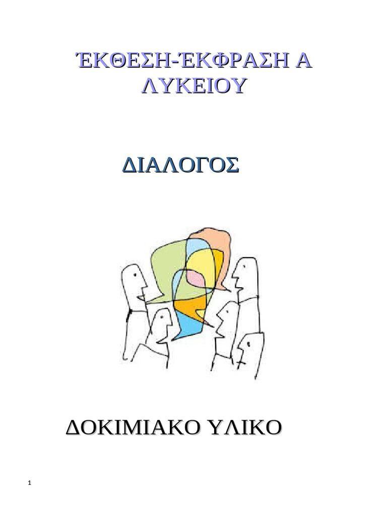 ΔΙΑΛΟΓΟΣ | PDF