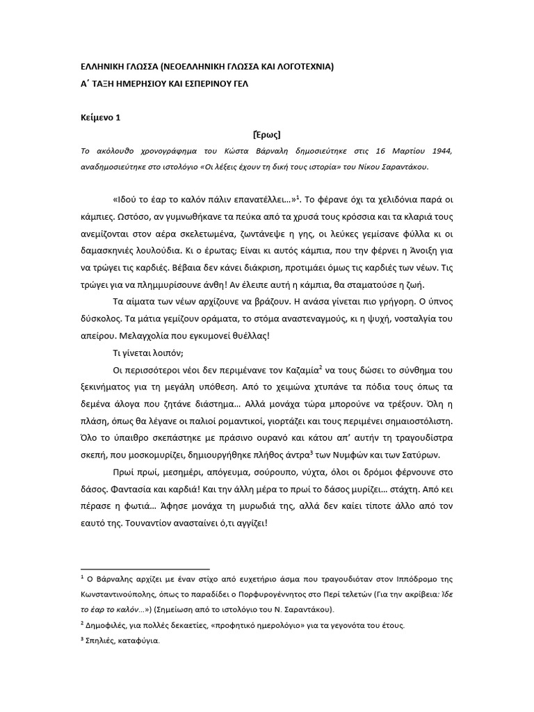 20272-Έρωτας Α ΛΥΚΕΙΟΥ ΓΛΩΣΣΑ | PDF