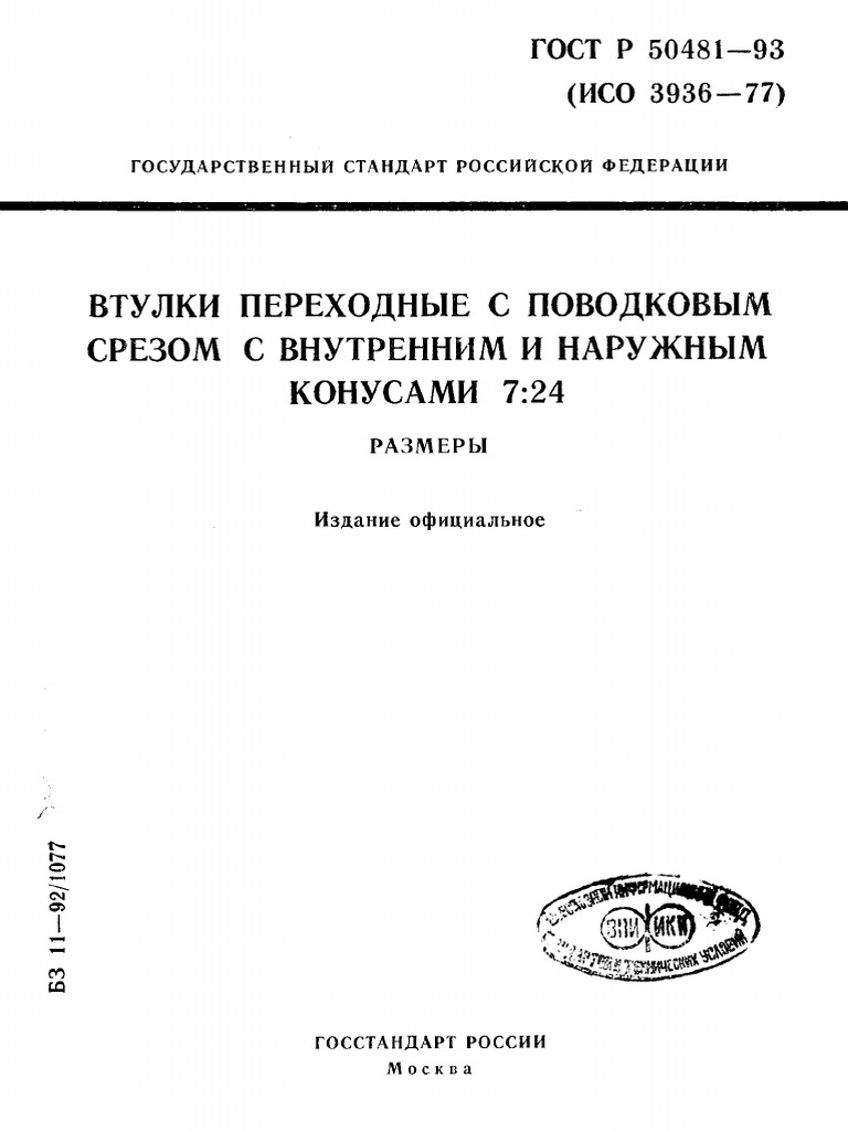 Р 50481-93 | PDF