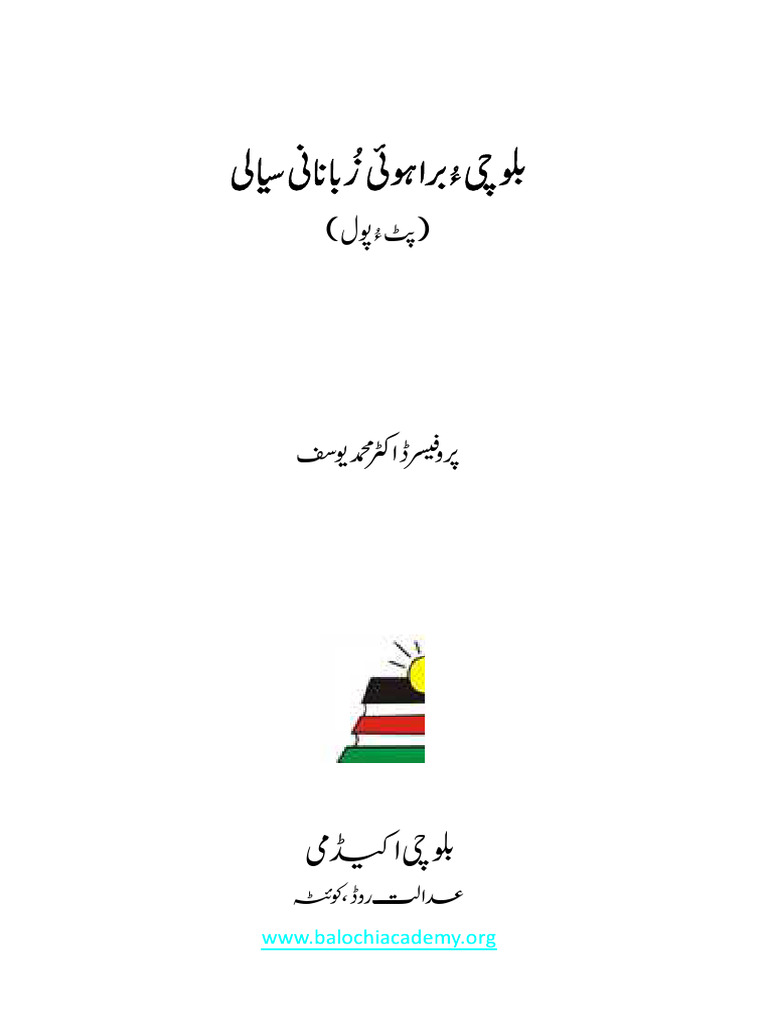 Prof Yousuf Sb- Balochi Brahoi Zubanani Siyali_compressed | PDF
